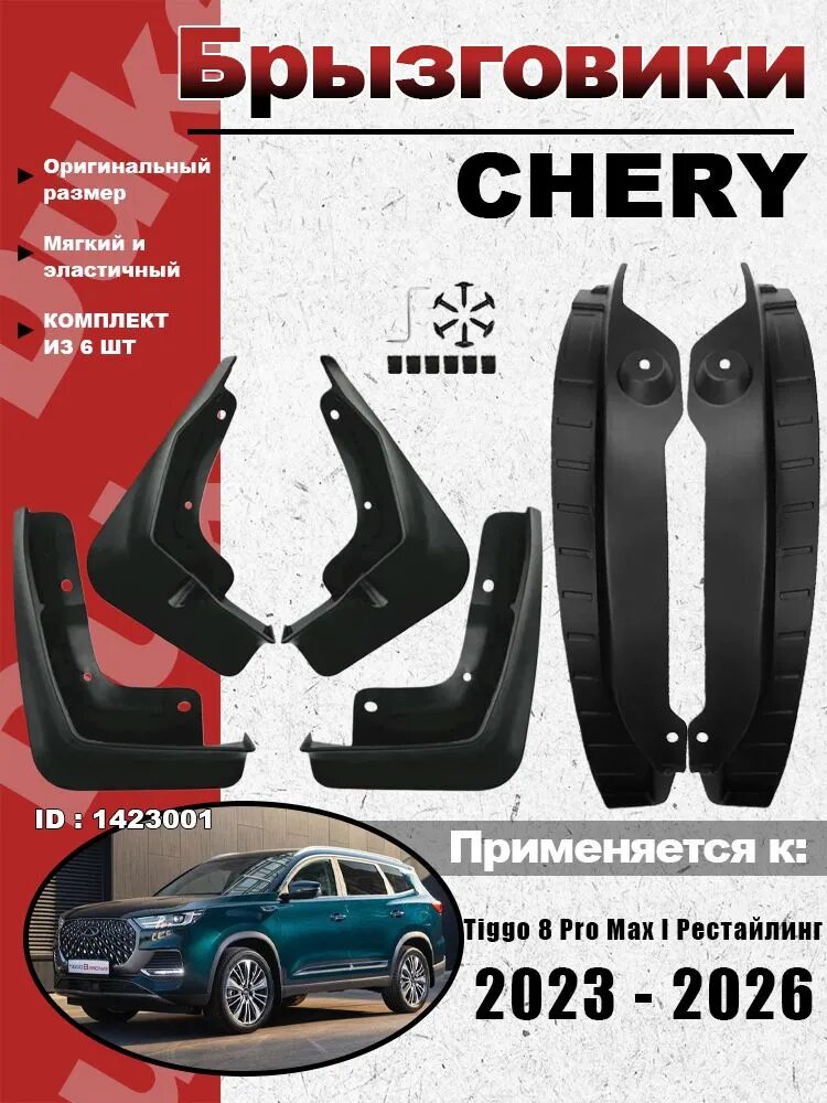 Duke Car Accessories Брызговики, арт. Комплект брызговиков на Chery Tiggo 8 Pro Max , I Рестайлинг (2023-2026 гг.), 6 шт.