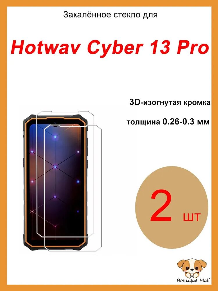 Закалённое стекло для Hotwav Cyber 13 Pro, Высококачественное изображение, Ультратонкая защитная пленка 0.26-0.3 мм с 3D-изогнутой кромкой, полное покрытие, устойчива к царапинам и износам
