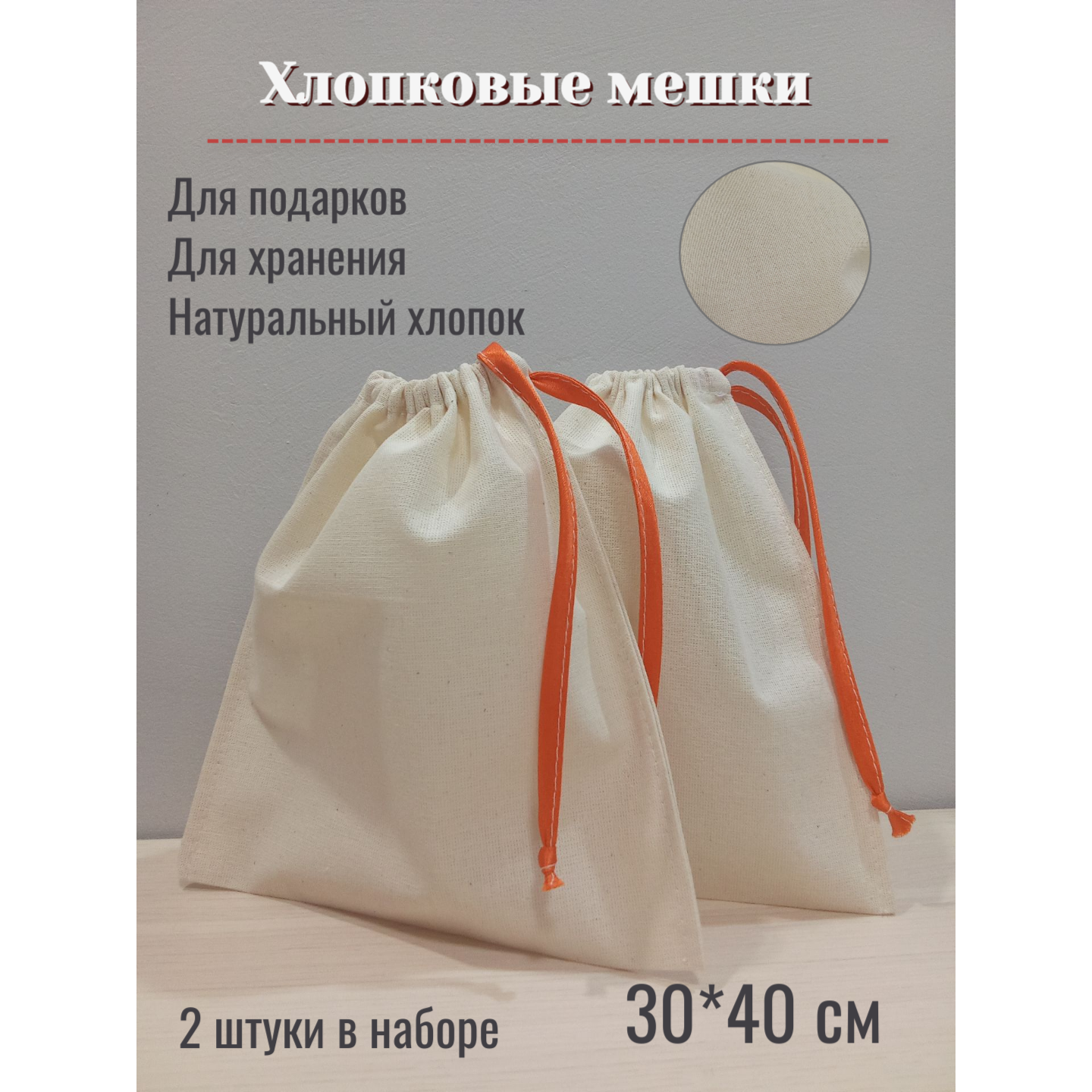 Хлопковые мешки с завязками для хранения вещей, 30*40 см, 2 шт