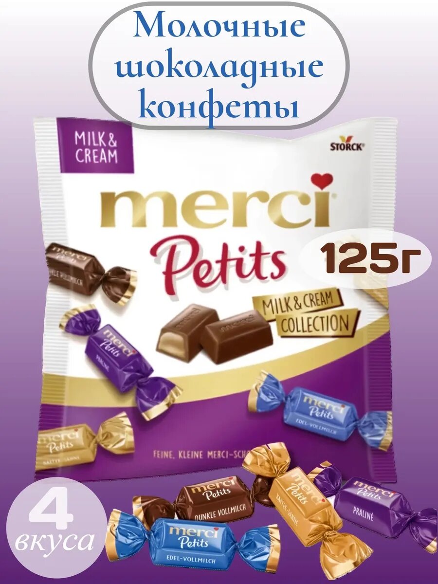 Шоколадные молочные конфеты Мерси Petits из Германии