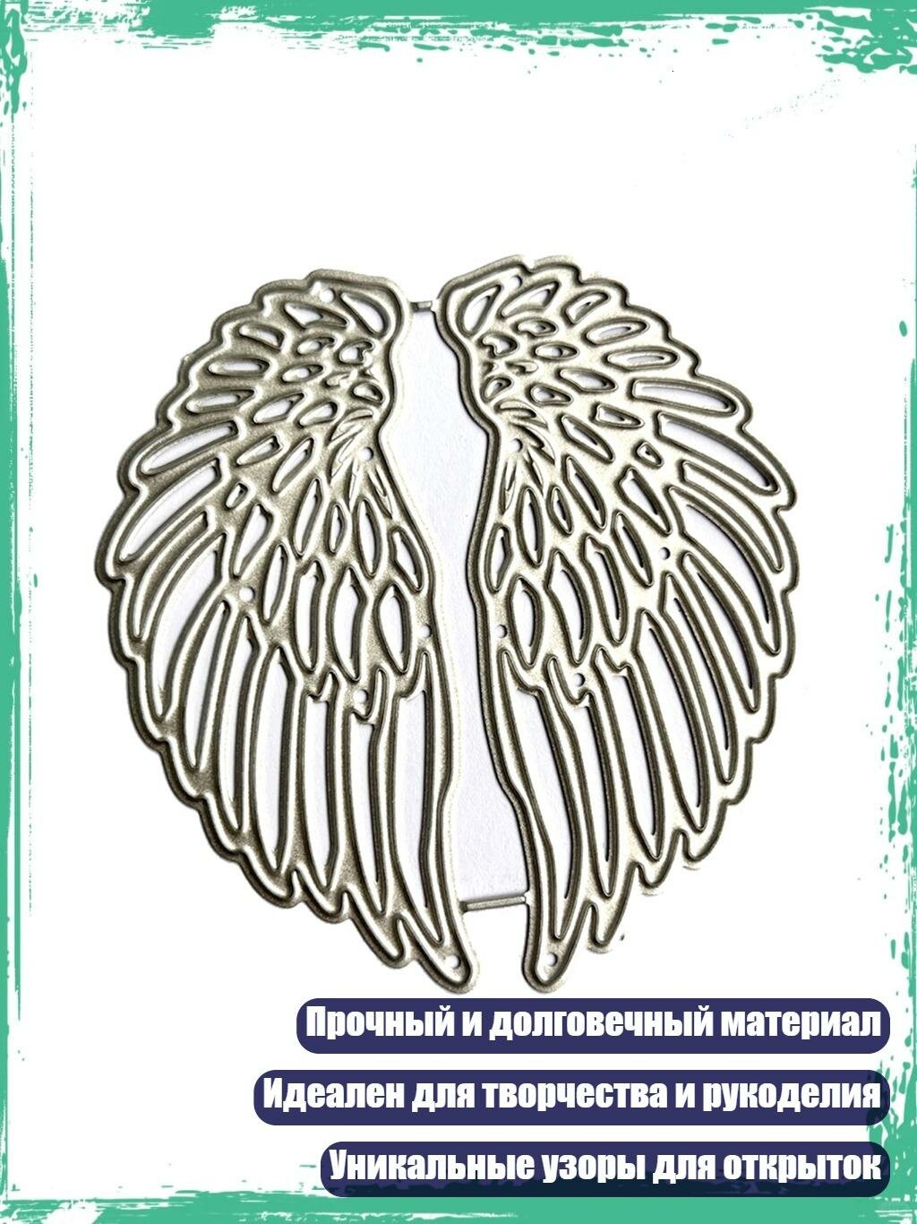 Металлические тиснёные штампы «Крылья»