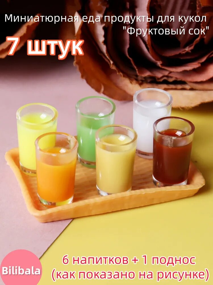 1:12 Миниатюрная еда продукты для кукол "Фруктовый сок" / 7 штук /Аксессуары для кукольного дома