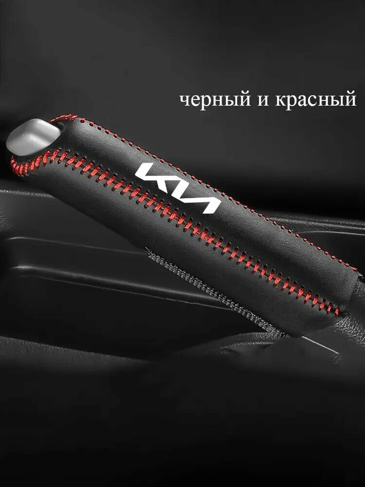 Автомобильный кожаный чехол на рычаг переключения передач для автомобилей Kia