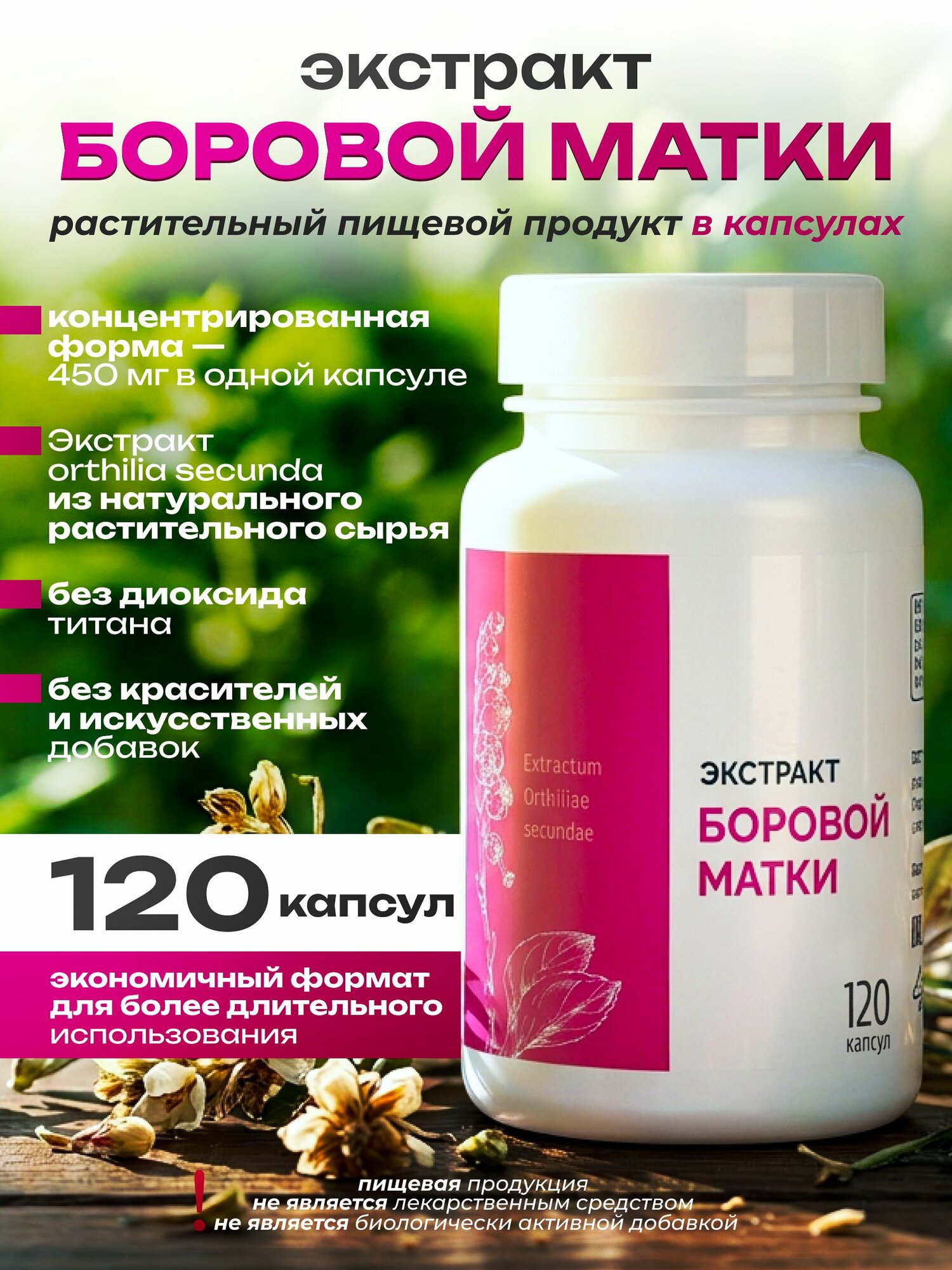 Боровая матка капсулы экстракт 120 шт.