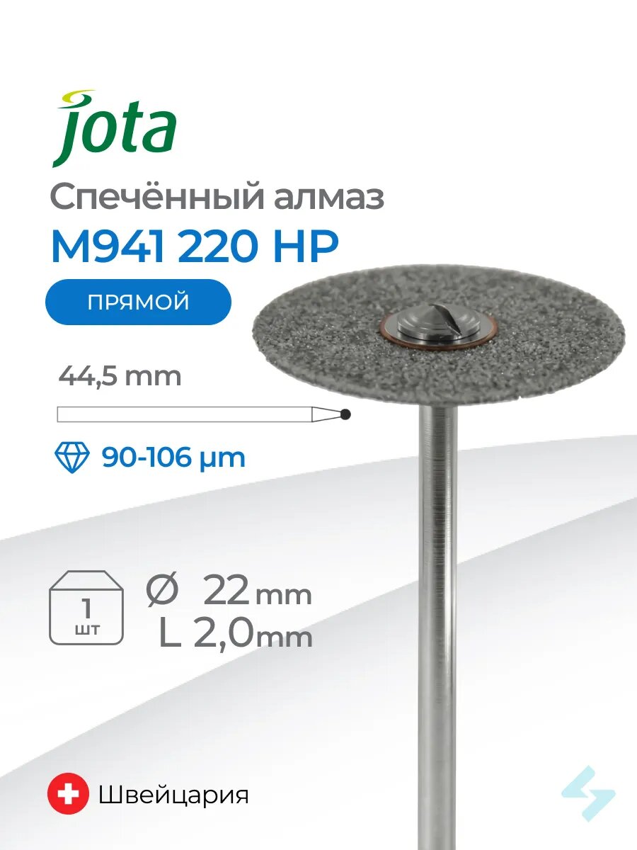 Диск алмазный M941. HP.220 тонкий, 1 шт
