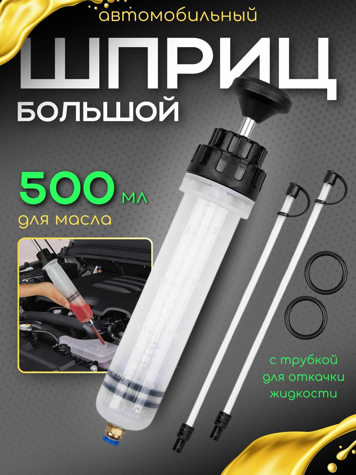 Шприц для масла 500мл, шприц автомобильный, большой с трубкой для откачки масла, нагнетатель масла ручной, шприц для смазки