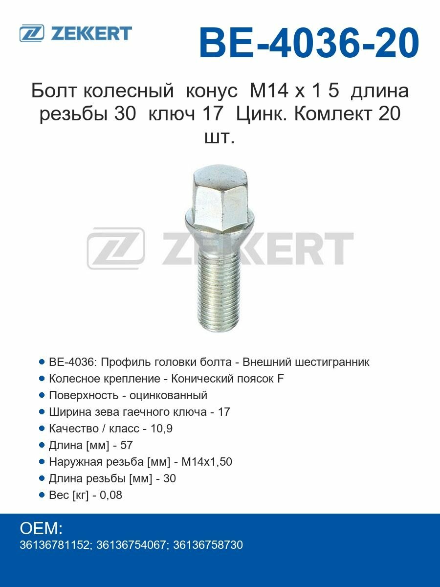 Zekkert Болт колесный конус M14 x 1,5 длина резьбы 30 ключ 17 Цинк. Комплект - 20 шт.