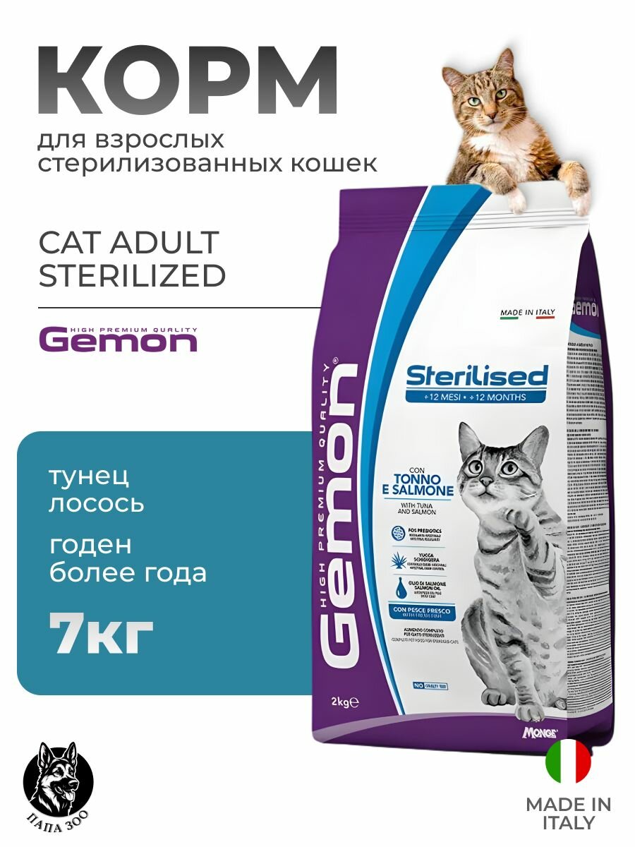 Gemon Cat Adult Sterilized Сухой корм для взрослых стерилизованных кошек с тунцом и лососем, 7 кг