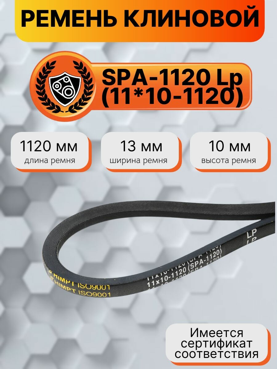 Ремень клиновой SPA-1120 Lp (11*10-1120) HIMPT