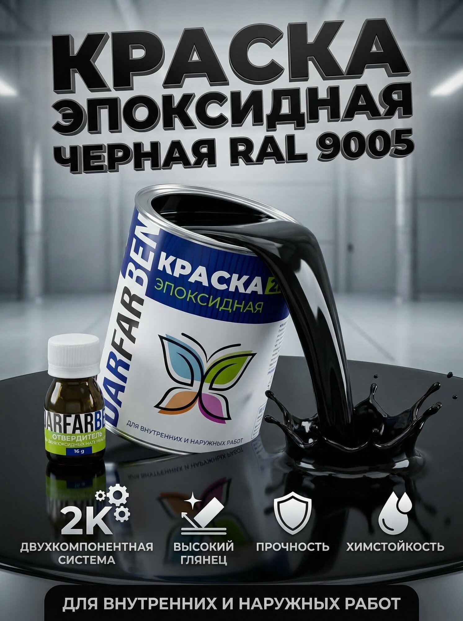 Краска эпоксидная черная по металлу, бетону, дереву 1 кг DARFARBEN