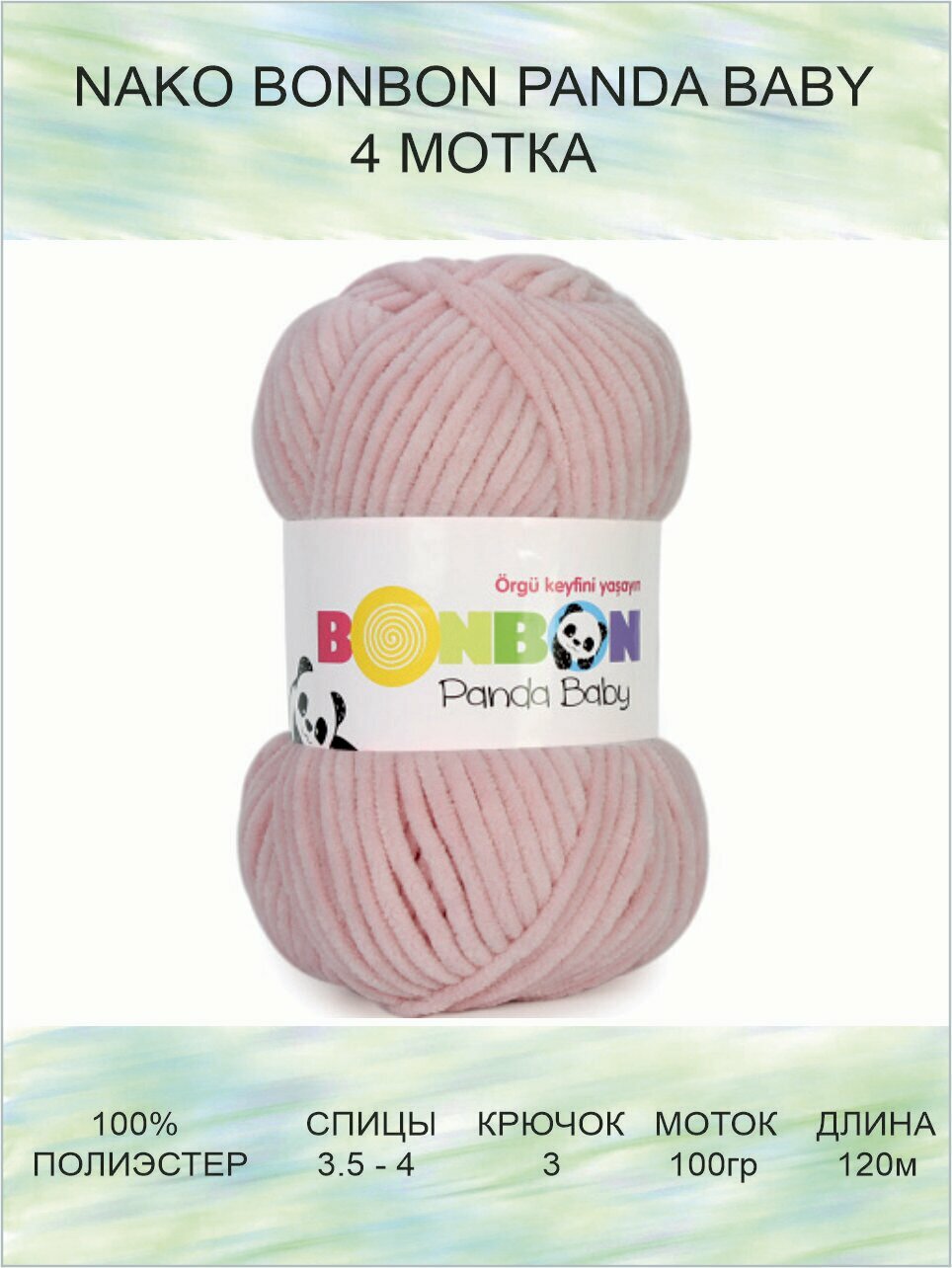 Пряжа плюшевая NAKO Bonbon Panda Baby Нако Бонбон Панда Бэби: 3092 (светло-розовый) 4 шт 120 м 100 г 100% полиэстер