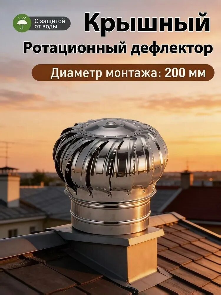 Турбо-дефлектор из нержавеющей стали 200 мм для вентиляционных труб