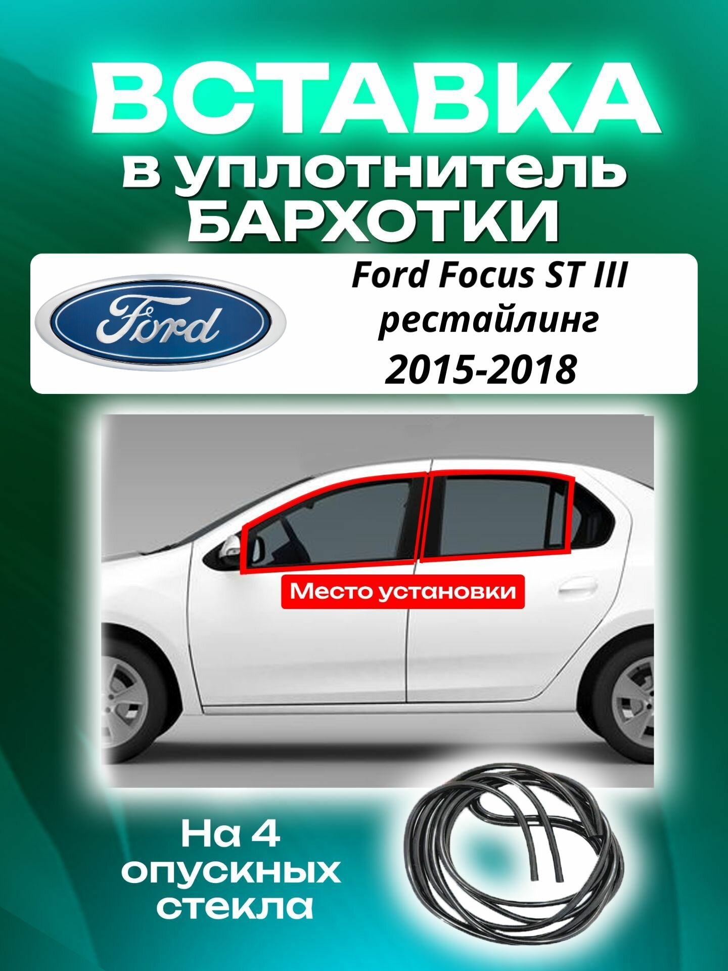 Вставка в уплотнитель бархотки стекла автомобиля Ford Focus ST III рестайлинг (2015-2018)/ Форд Фокус СТ 3 поколение рестайлинг