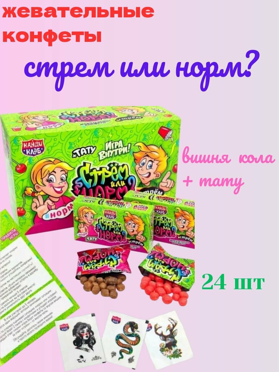 Жевательные конфеты с татуировкой Стрем или норм?14гр*24шт
