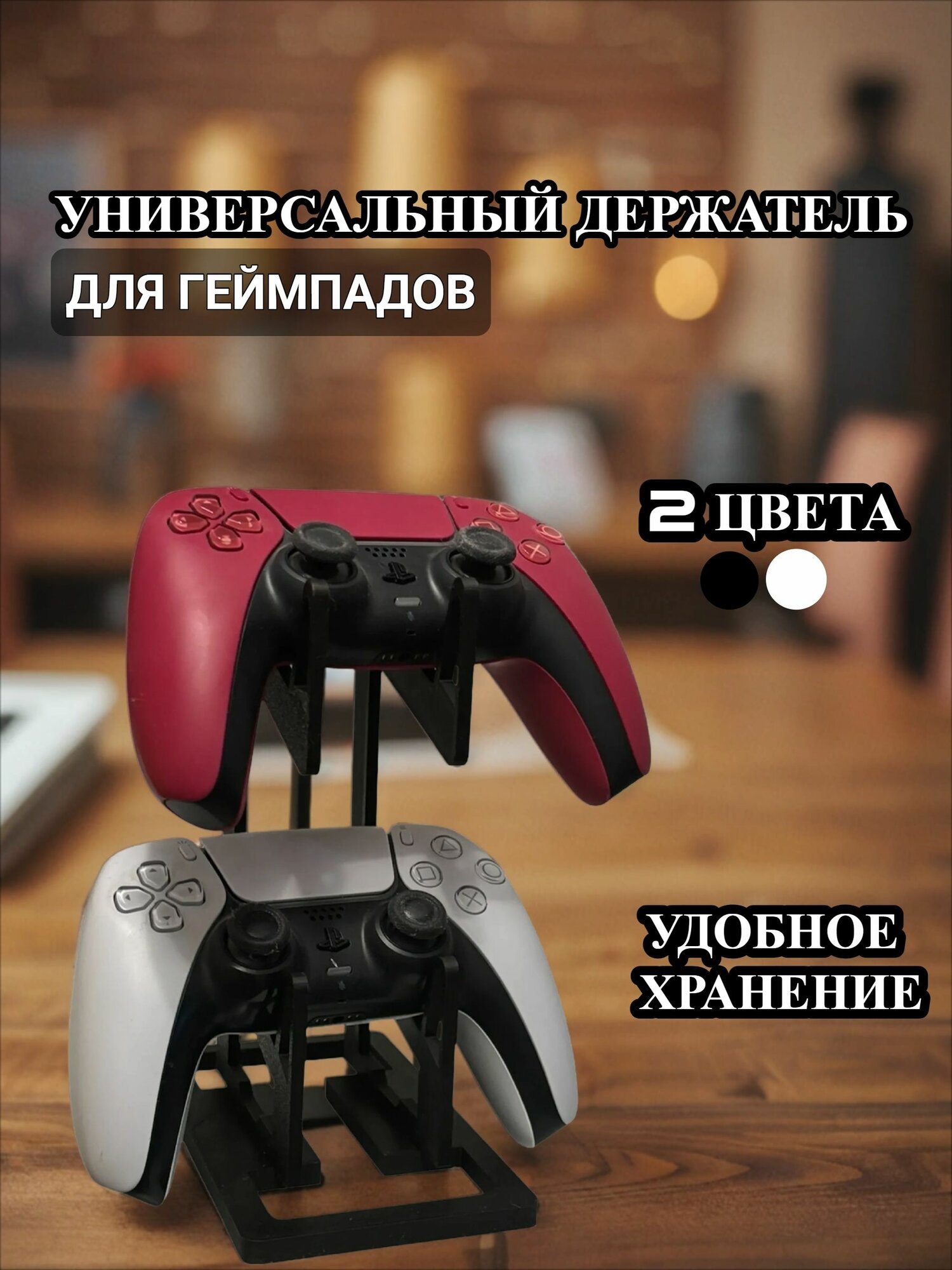 Держатель - подставка для Двух геймпадов Для Xbox и PS универсальный
