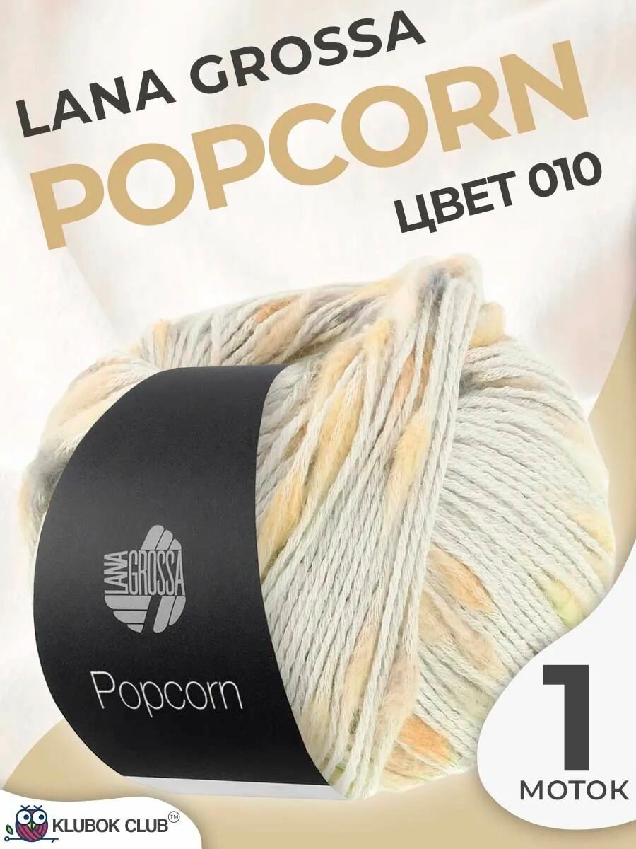 Пряжа для вязания Lana grossa Popcorn с шишибриками, цвет 010, 1 моток