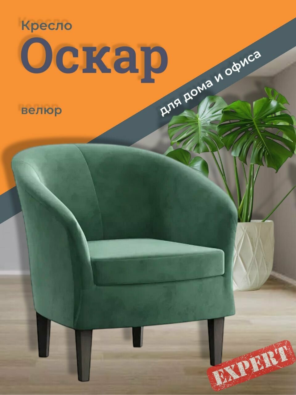 Кресло Оскар, ширина 89 см, велюр, не раскладное, на ножках, для дома и офиса