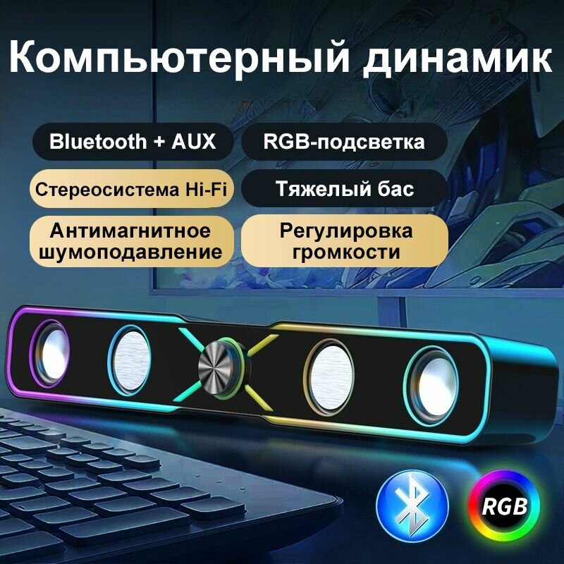 Настольные колонки для компьютера, игровая звуковая панель RGB для ПК, двойной режим Bluetooth 5.0/ AUX-in, питание от USB с глубокими басами и динамичной светодиодной подсветкой