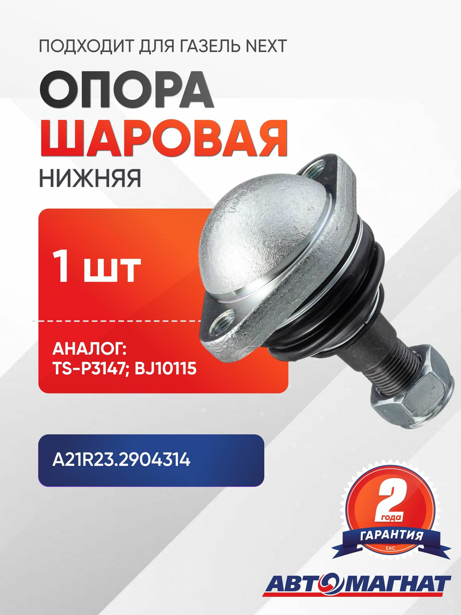 Опора шаровая для а/м Газель Next нижняя 1шт