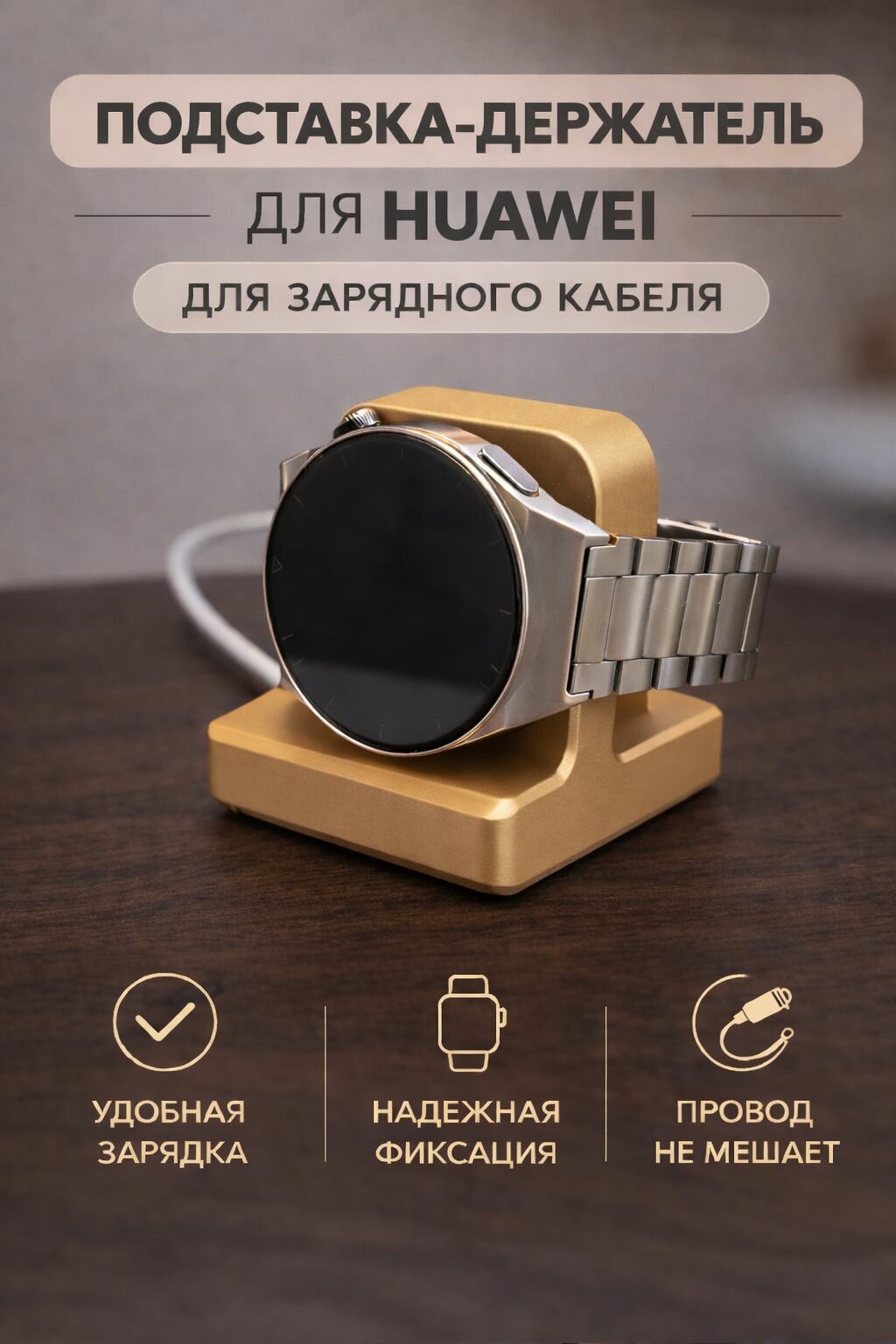 Подставка-держатель для часов Huawei для зарядного кабеля