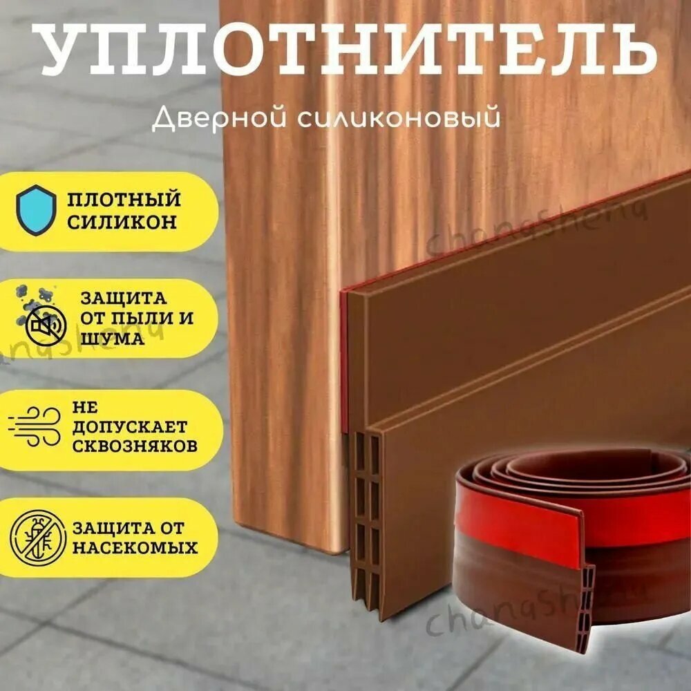 Уплотнитель для дверей, самоклеющийся силиконовый. Защита от сквозняка и насекомых белый