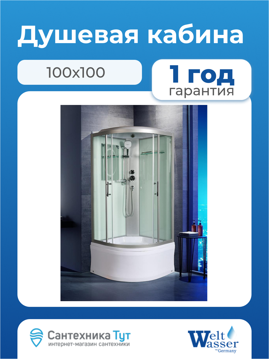 Душевая кабина WeltWasser WW500 Halle 1002 100x100 10000003243 профиль Хром стекло прозрачное 100х100 без гидромассажа