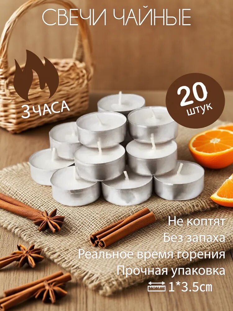 Свечи чайные "Без отдушки", 1 см х 3.5 см, 20 шт