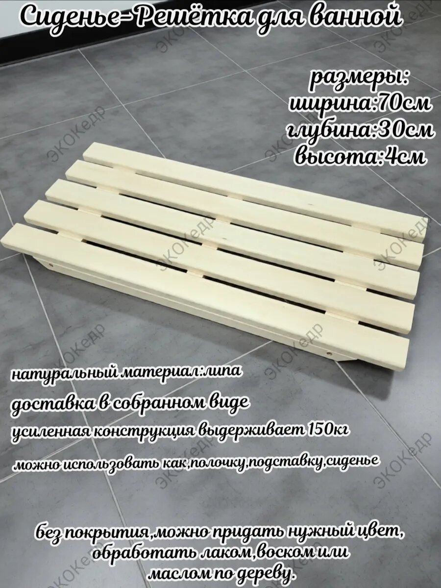 Сиденье решетка для ванны деревянное