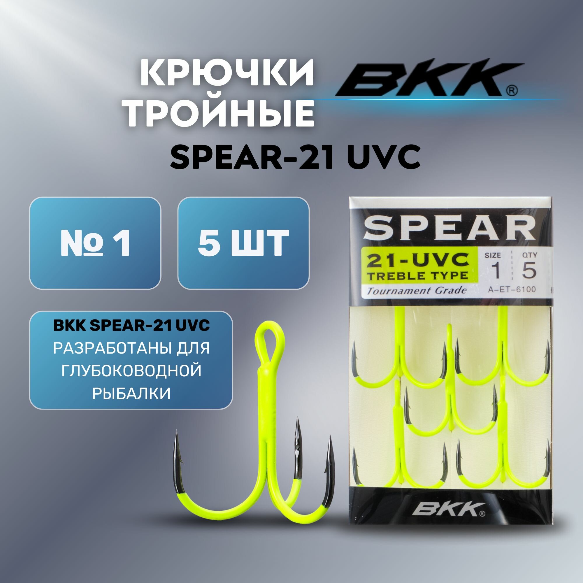 Крючок тройной для рыбалки BKK SPEAR-21 UVC #1 (5шт)