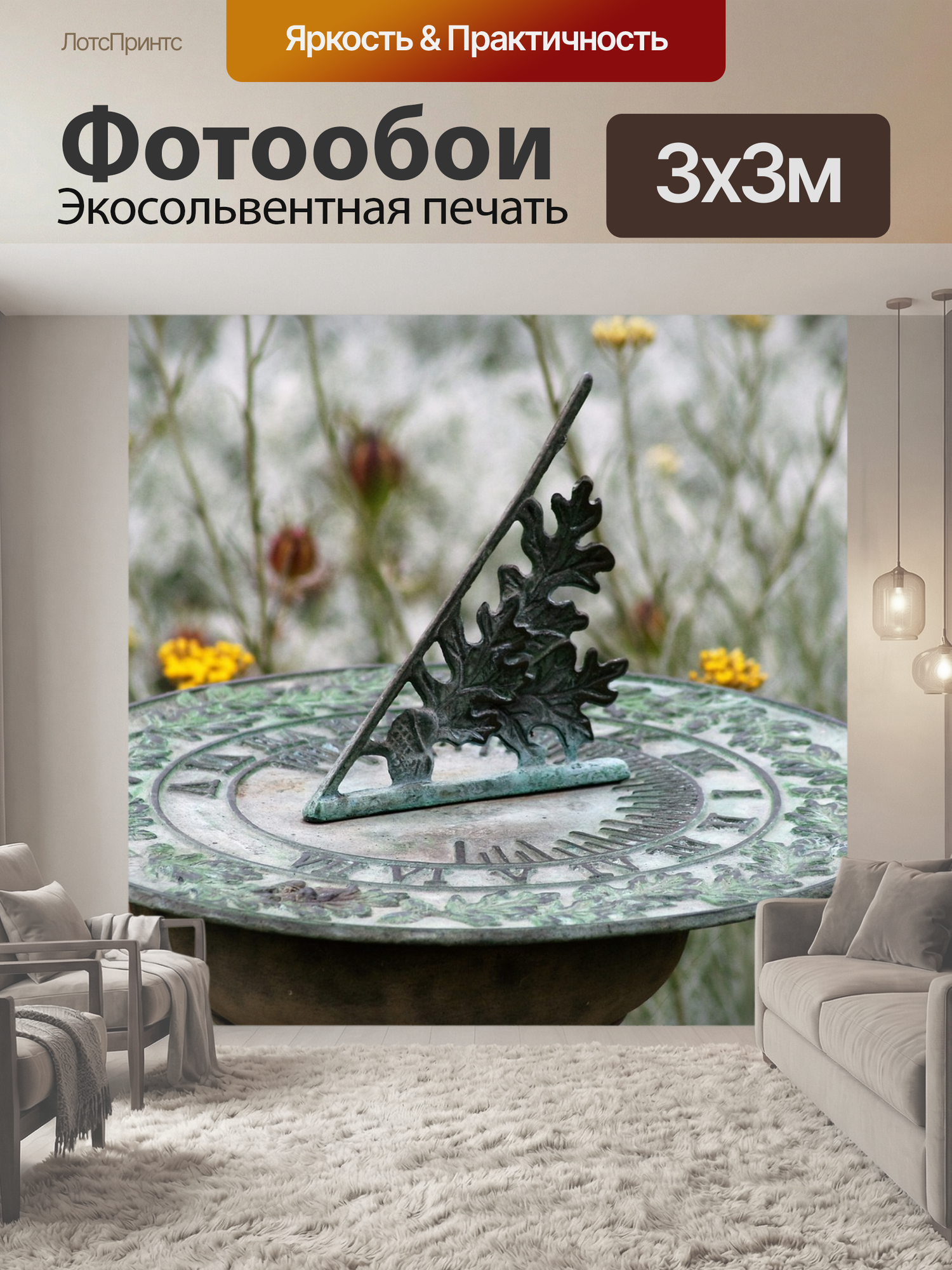 Фотообои "Солнечные часы, объект, орнамент сада" 300x300 см. экосольвентная печать