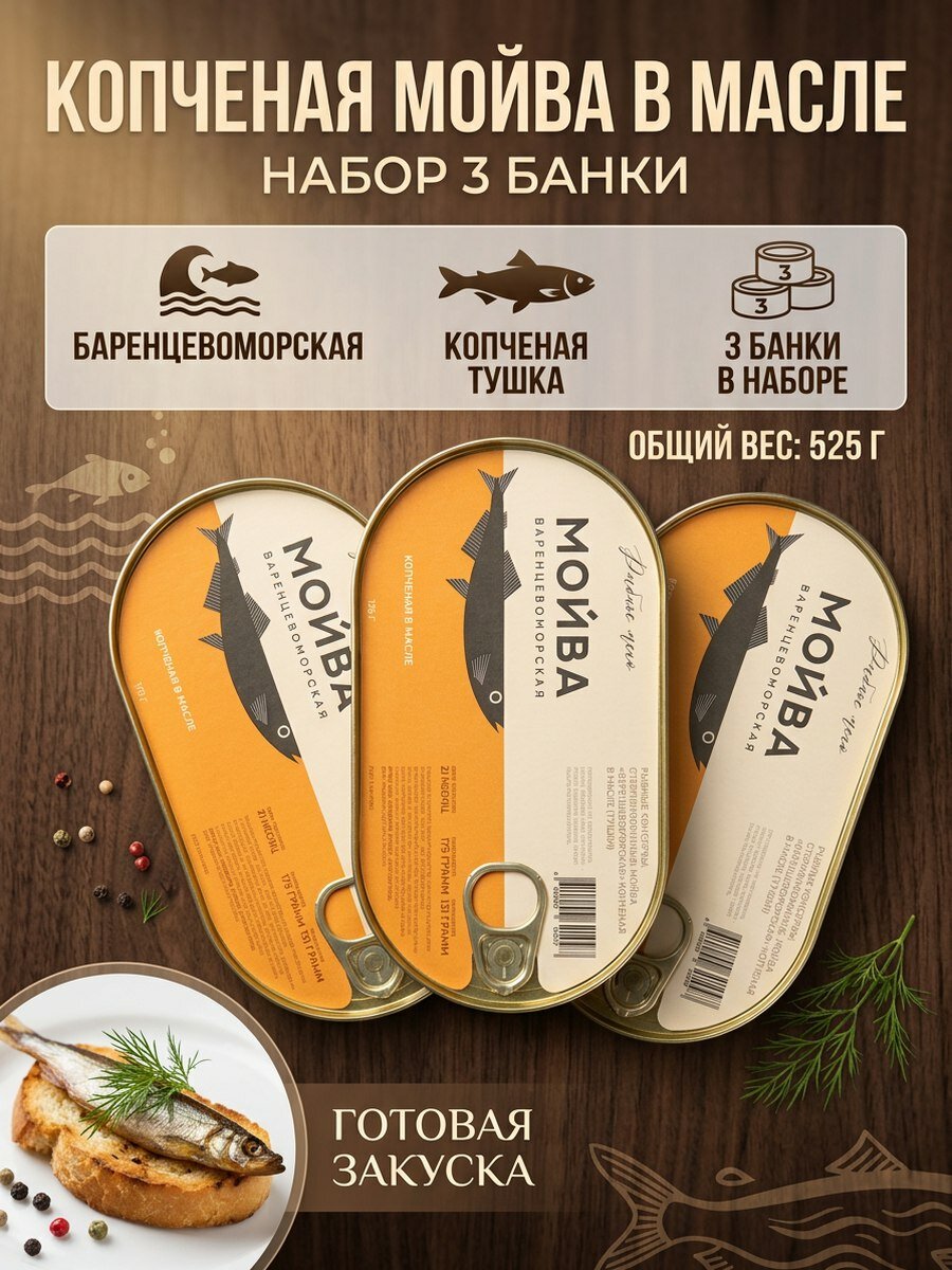 Мойва Баренцевоморская в масле, Рыбное меню, 3 шт по 175 грамм Рыбное меню