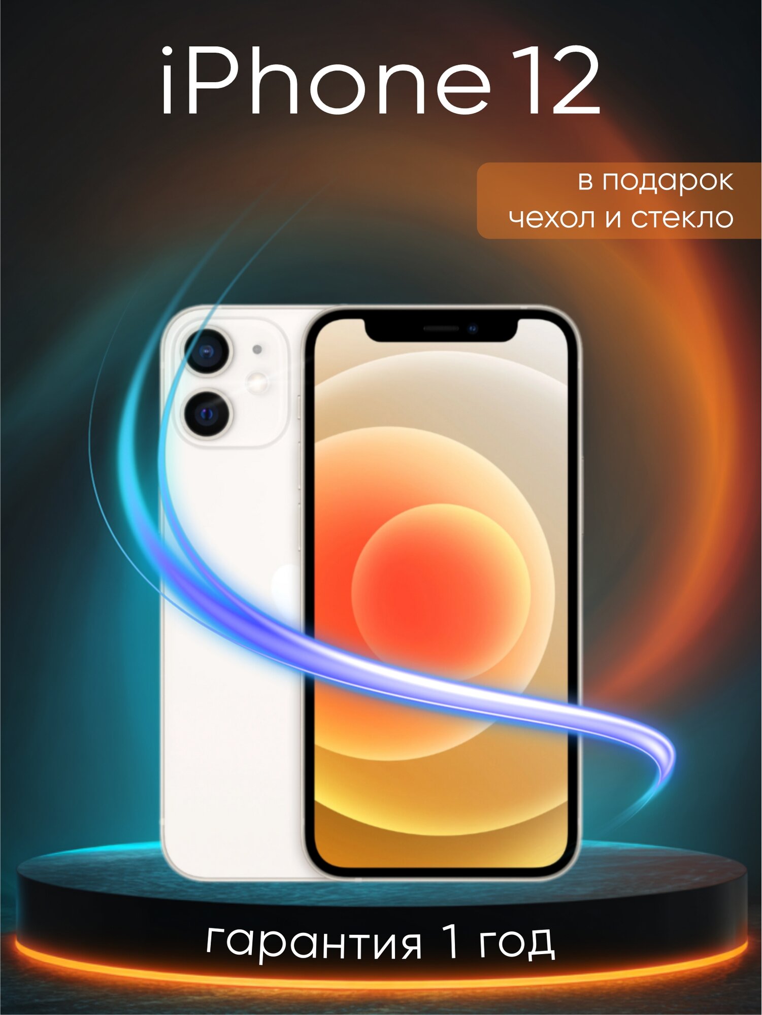 Смартфон Apple iPhone 12 256 ГБ Белый / витринный образец / White