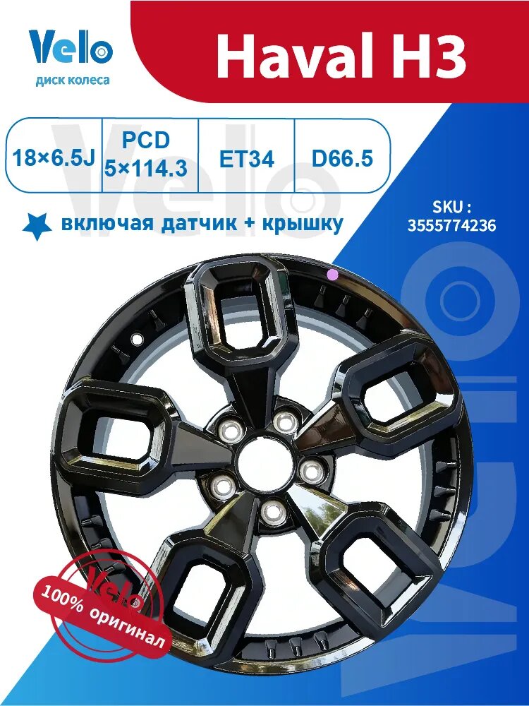 Haval Haval H3 (включая датчик + крышку) SKU 3555774236 Колесный диск Литой 18x6.5" PCD5х114.3 ET34 D66.5