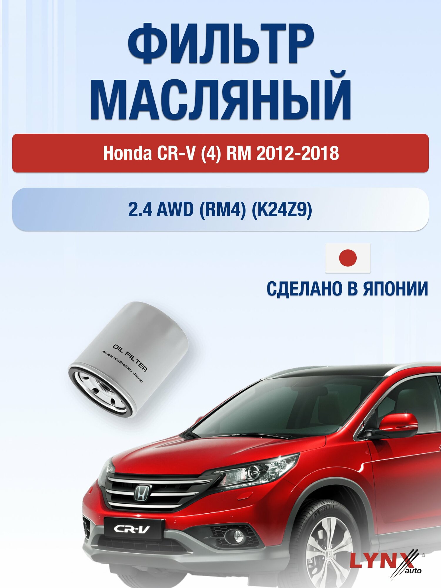 Масляный фильтр на Honda CR-V (4) RM / 2012-2018г./ Двигатель 2.4 AWD (K24W, K24Z4) (LС-562). Хонда ЦР-В / LYNXauto