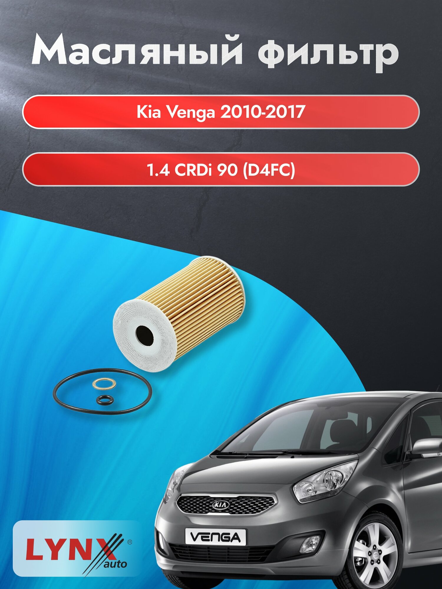 Масляный фильтр на Kia Venga / 2010-2017г./ Двигатель 1.4 CRDi 90 (D4FC, G4FA) (LО-103). Киа Венга / LYNXauto