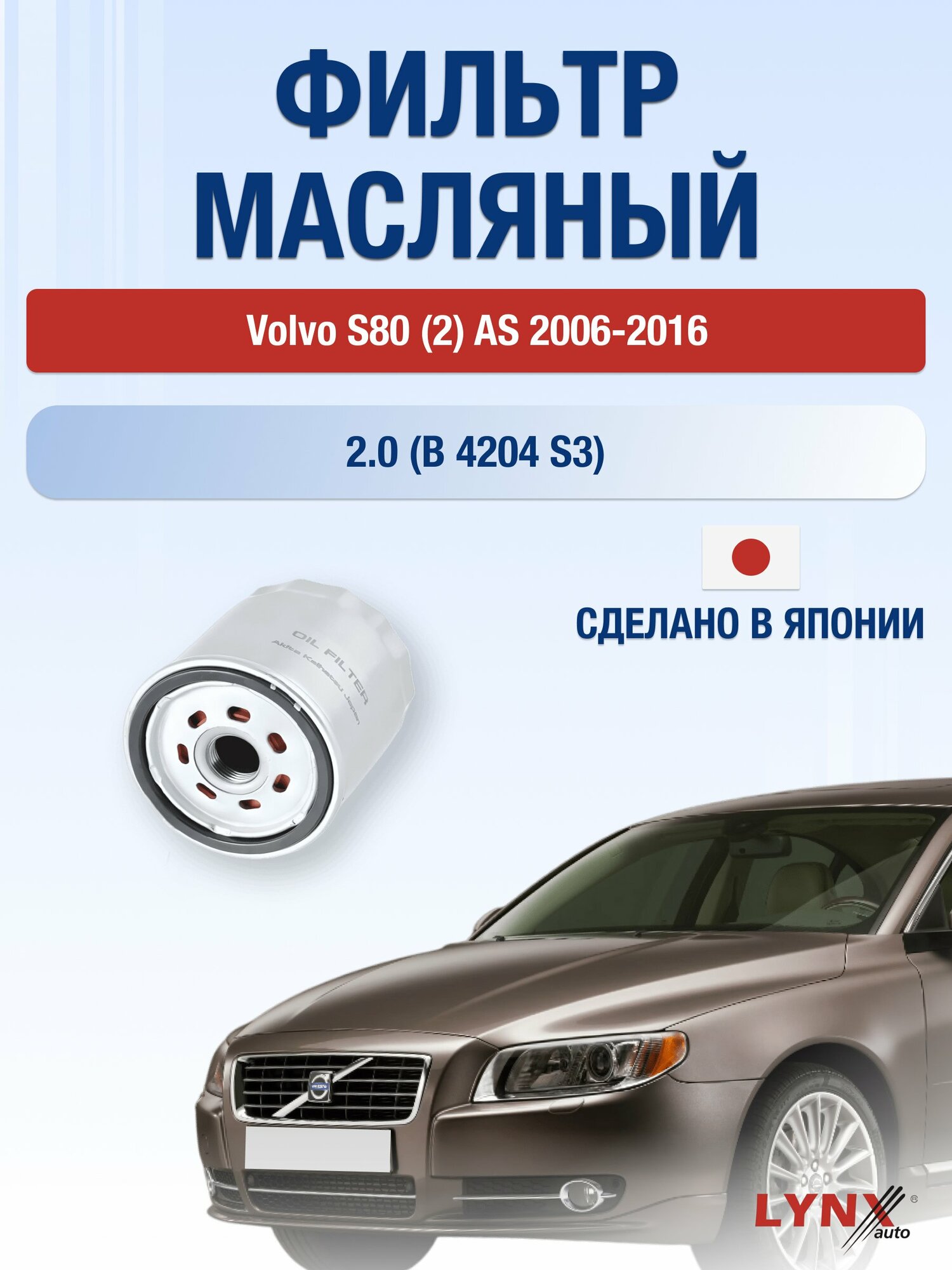 Масляный фильтр на Volvo S80 (2) AS / 2006-2016г./ Двигатель 2.0 (B 4204 S3, B 4204 S4) (LС-1926). Вольво С80 / LYNXauto