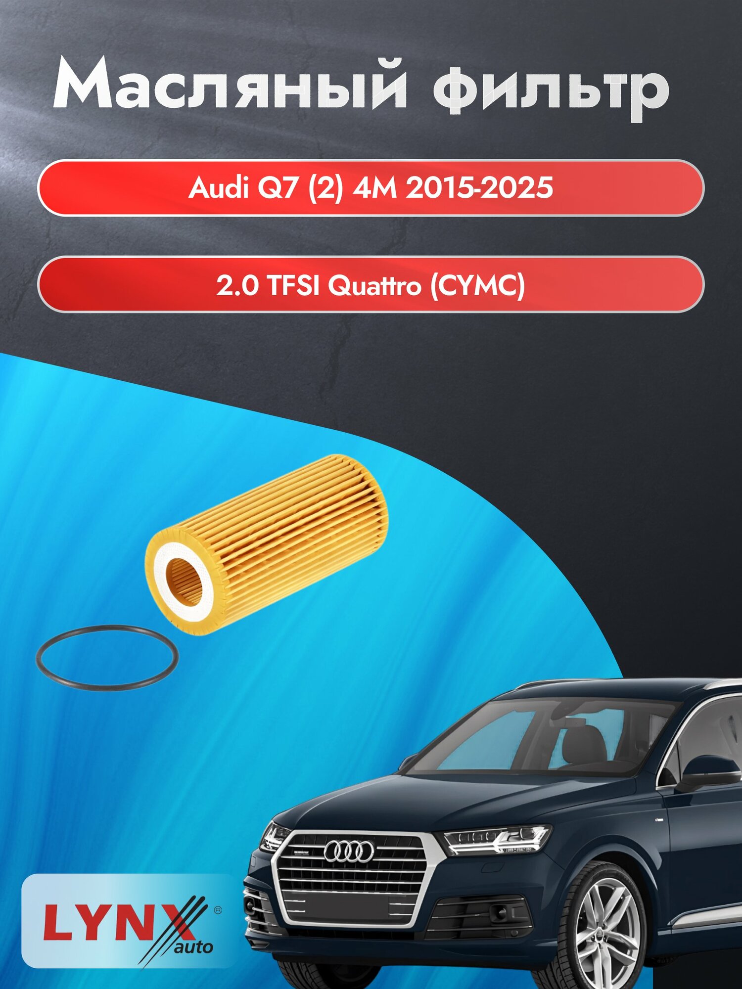 Масляный фильтр на Audi Q7 (2) 4M / 2015-2025г./ Двигатель 2.0 TFSI quattro (LО-1933). Ауди Ку7 / LYNXauto