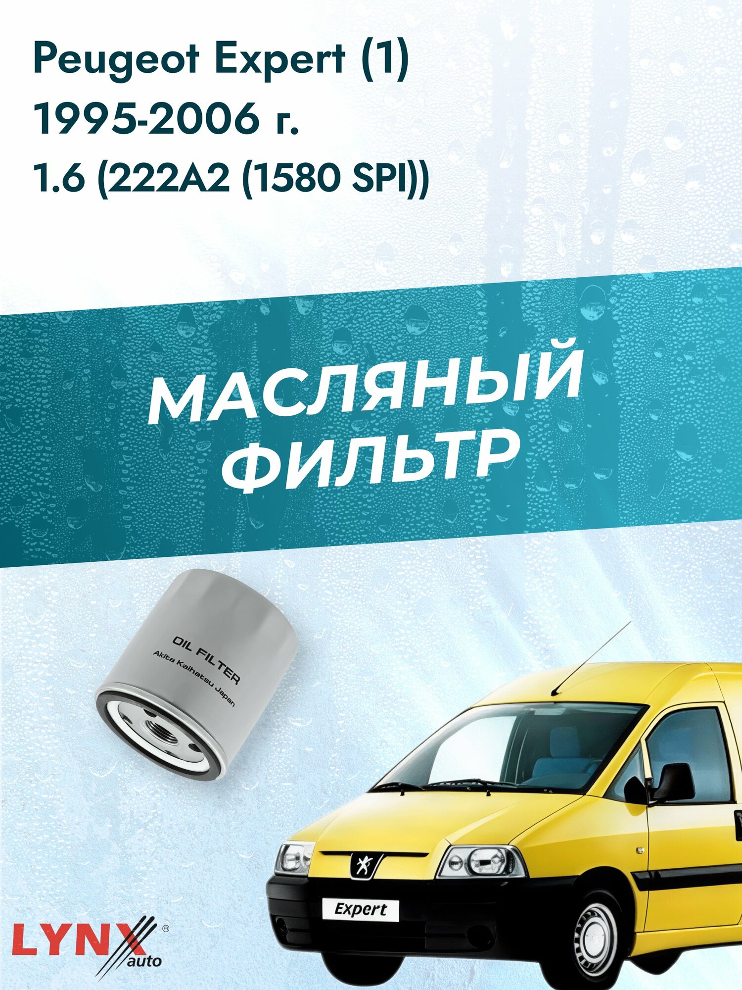 Масляный фильтр на Peugeot Expert (1) / 1995-2006г./ Двигатель 1.6 (222A2 (1580 SPI) (LС-1320). Пежо Эксперт / LYNXauto