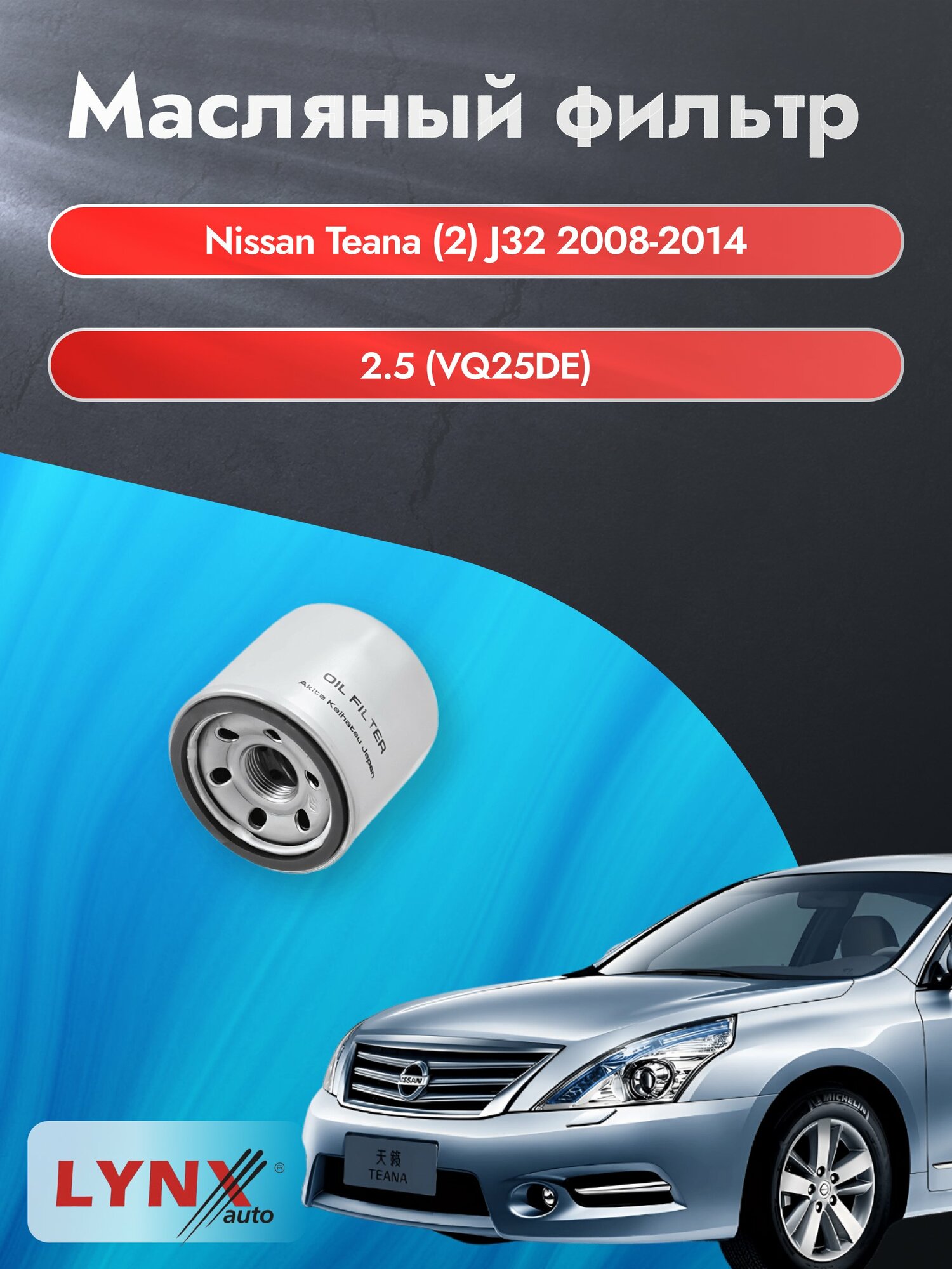 Масляный фильтр для Nissan Teana (2) J32 2008-2014 г. Двигатель 2.5 (VQ25DE) (VQ25DE) Ниссан Теана LYNXauto