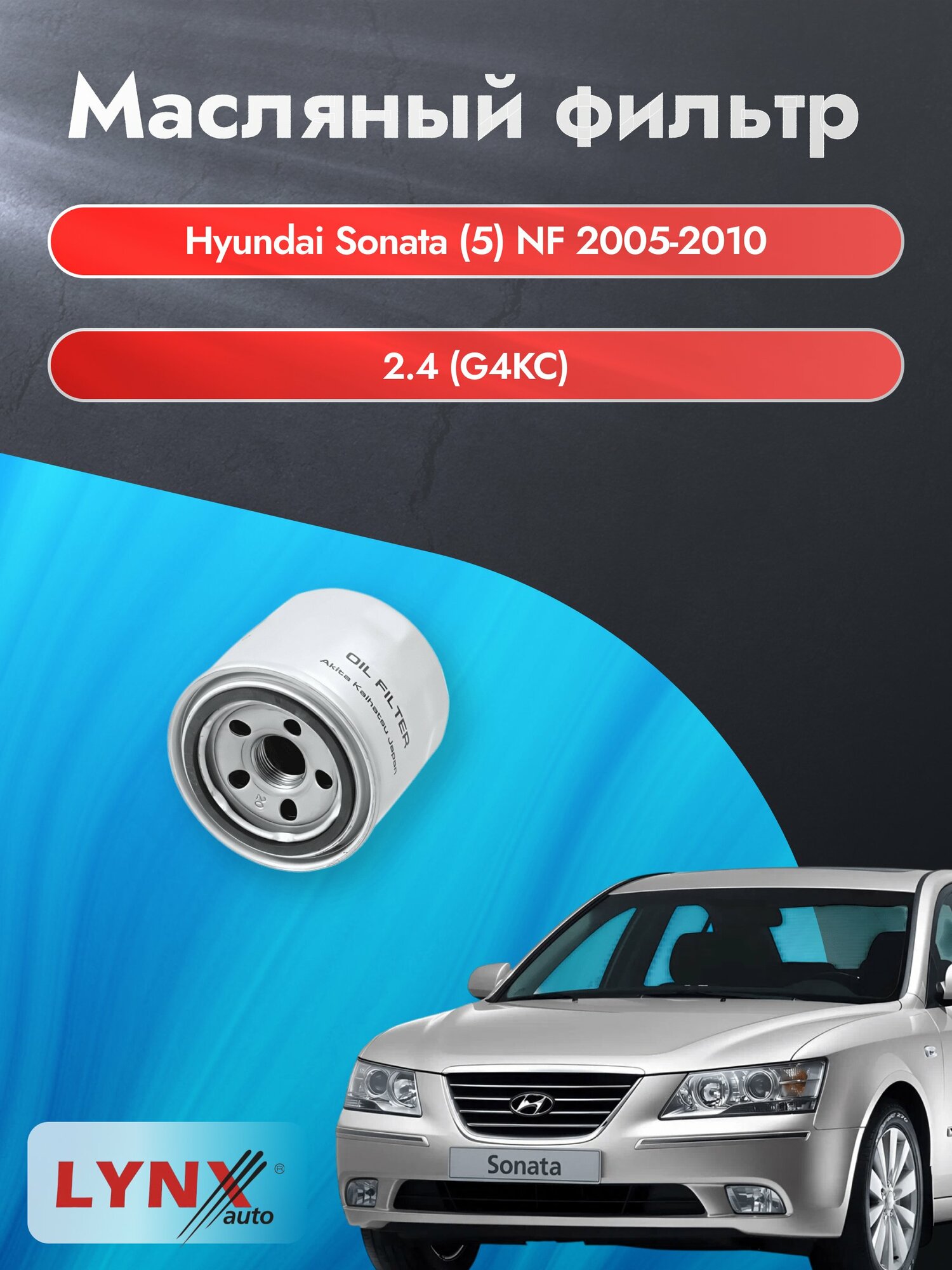 Масляный фильтр на Hyundai Sonata (5) NF / 2005-2010г./ Двигатель 2.4 (G4KC) (LС-331). Хендай Соната / LYNXauto