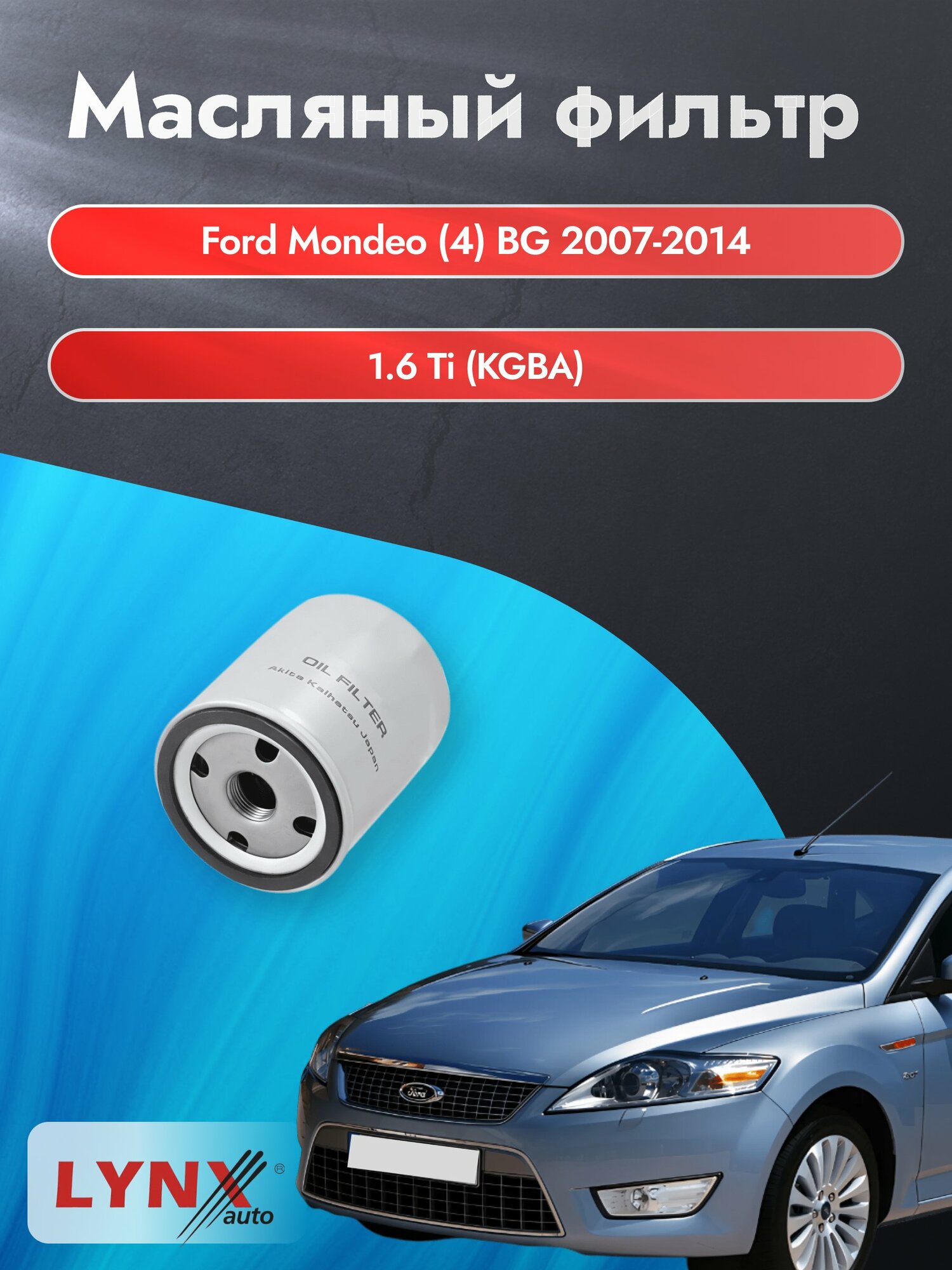 Масляный фильтр на Ford Mondeo (4) BG / 2007-2014г./ Двигатель 1.6 (JTBA) (LС-1610). Форд Мондео Турниер Универсал