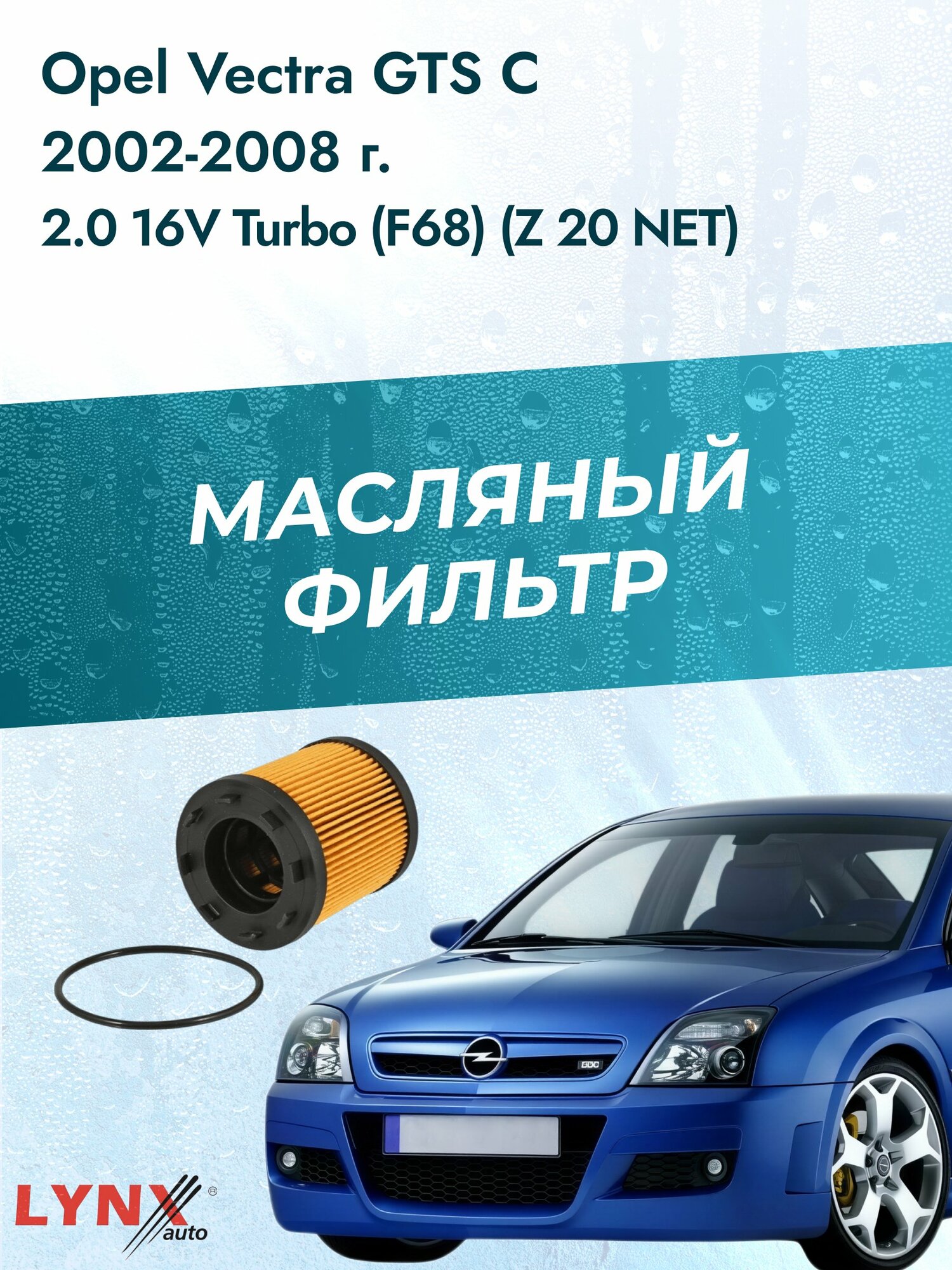 Масляный фильтр на Opel Vectra GTS С / 2002-2008г./ Двигатель 2.0 16V Turbo (LО-1522). Опель Вектра ГТС / LYNXauto