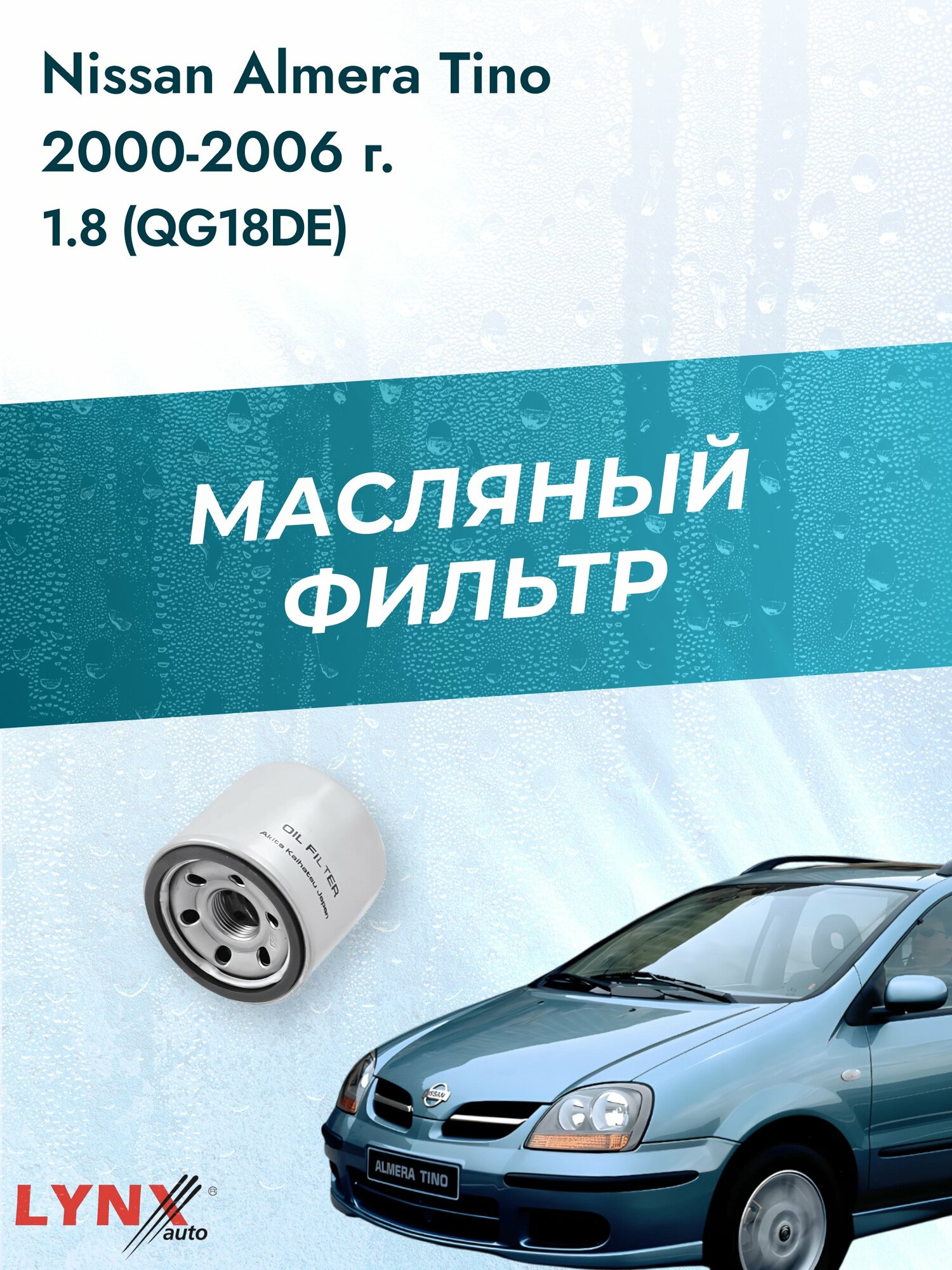 Масляный фильтр на Nissan Almera Tino / 2000-2006г./ Двигатель 1.8 (QG18DE) (LС-1237). Ниссан Альмера Тино / LYNXauto