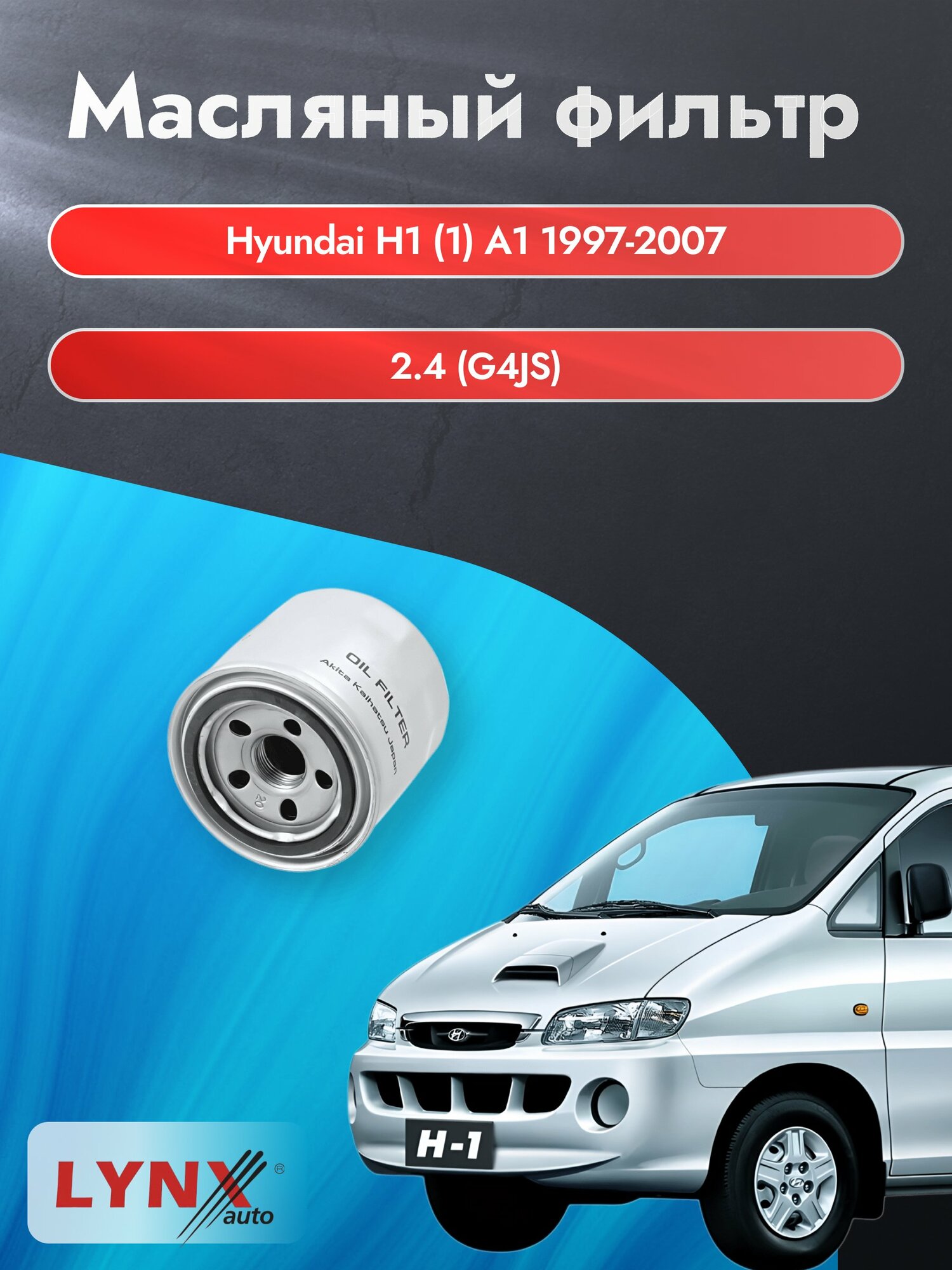 Масляный фильтр на Hyundai H1 (1) A1 / 1997-2007г./ Двигатель 2.4 (G4CS, G4JS) (LС-331). Хендай Х1 / LYNXauto