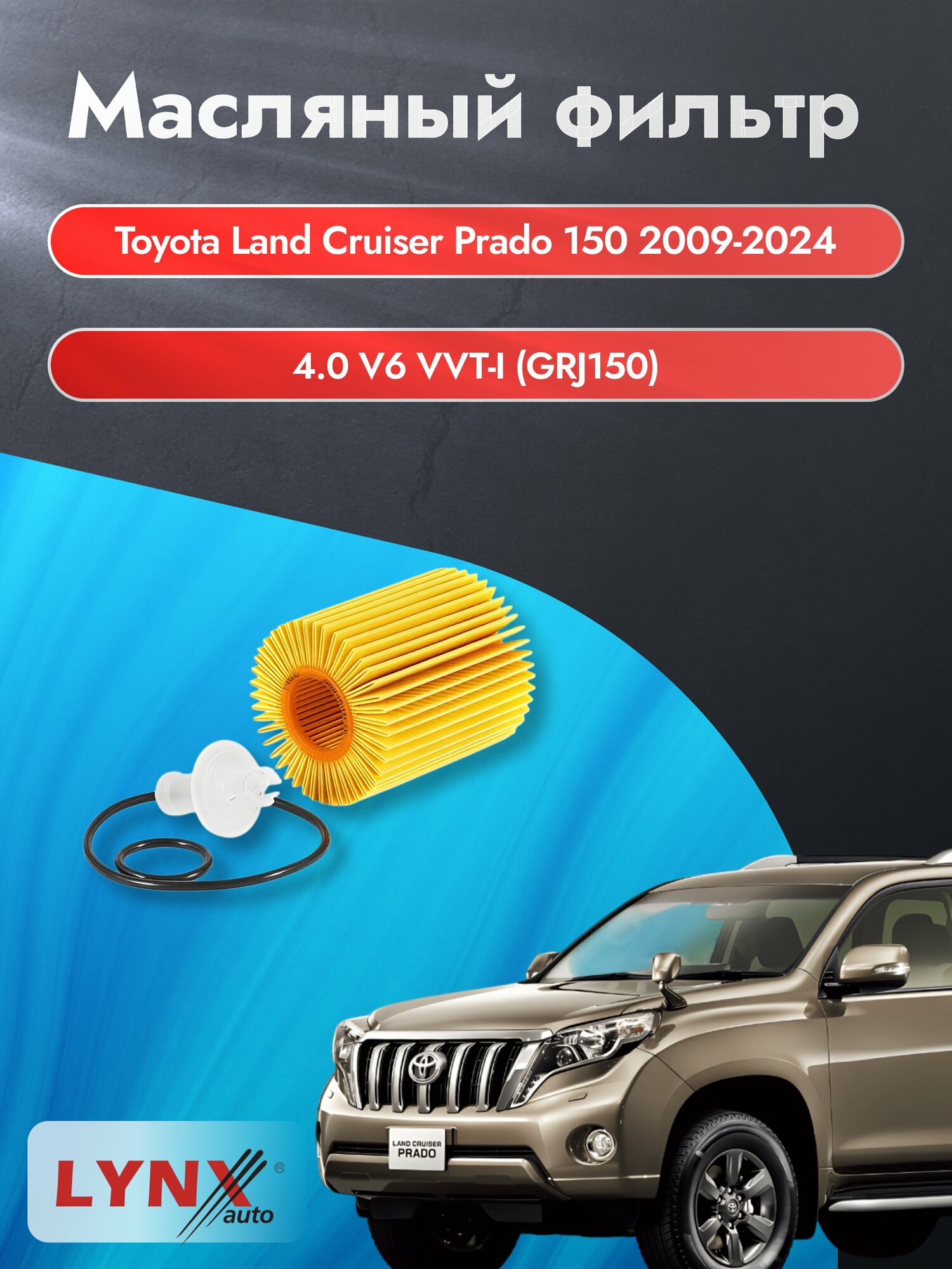 Масляный фильтр для Toyota Land Cruiser Prado 150 2009-2024 г. Двигатель 4.0 V6 VVT-i (GRJ150_, GRJ125_, GRJ150) (1GR-FE) (1GR-FE) Тойота Ленд Крузер Прадо LYNXauto