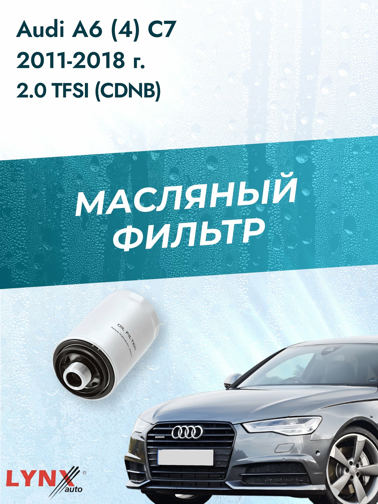Масляный фильтр для Audi A6 (4) C7 2011-2018 г. Двигатель 2.0 TFSI (CDNB) (CGLC, CMGB, CGLD, CNHA, CZJA, DDDA, CSUD, DDCB, CAEB, CAED, CDNB, CYNB, CYPA, CHJA, CYPB, CGLE, CSUE, DDCA) Ауди А6 Авант Универсал LYNXauto
