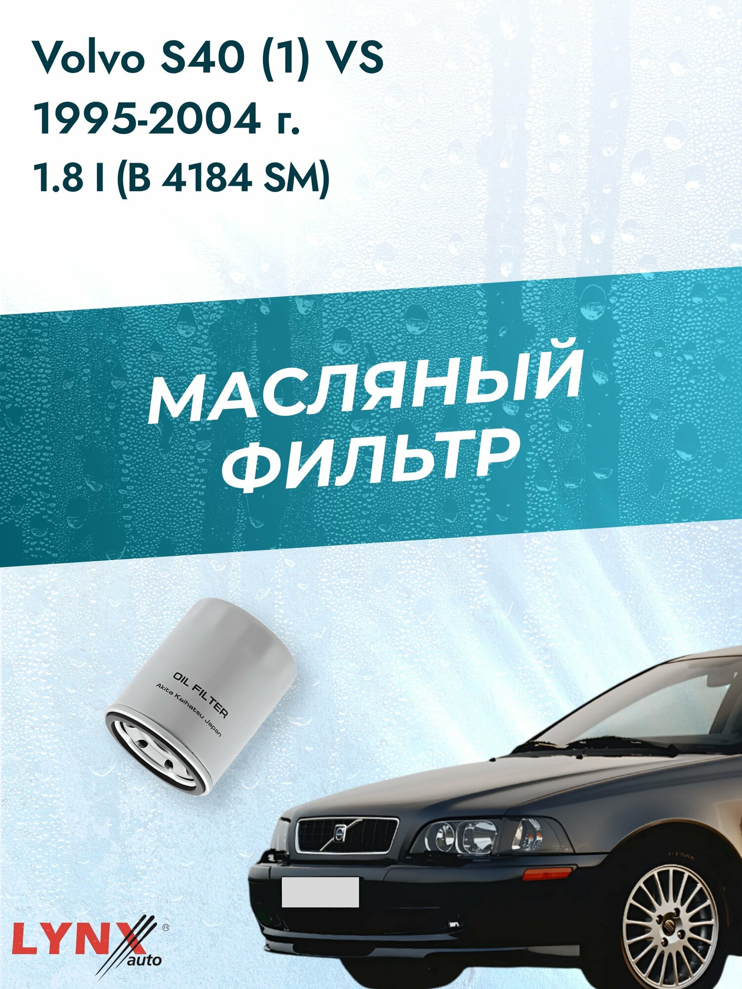 Масляный фильтр на Volvo S40 (1) VS / 1995-2004г./ Двигатель 1.8 i (B 4184 S, B 4184 S3) (LС-414). Вольво С40 / LYNXauto