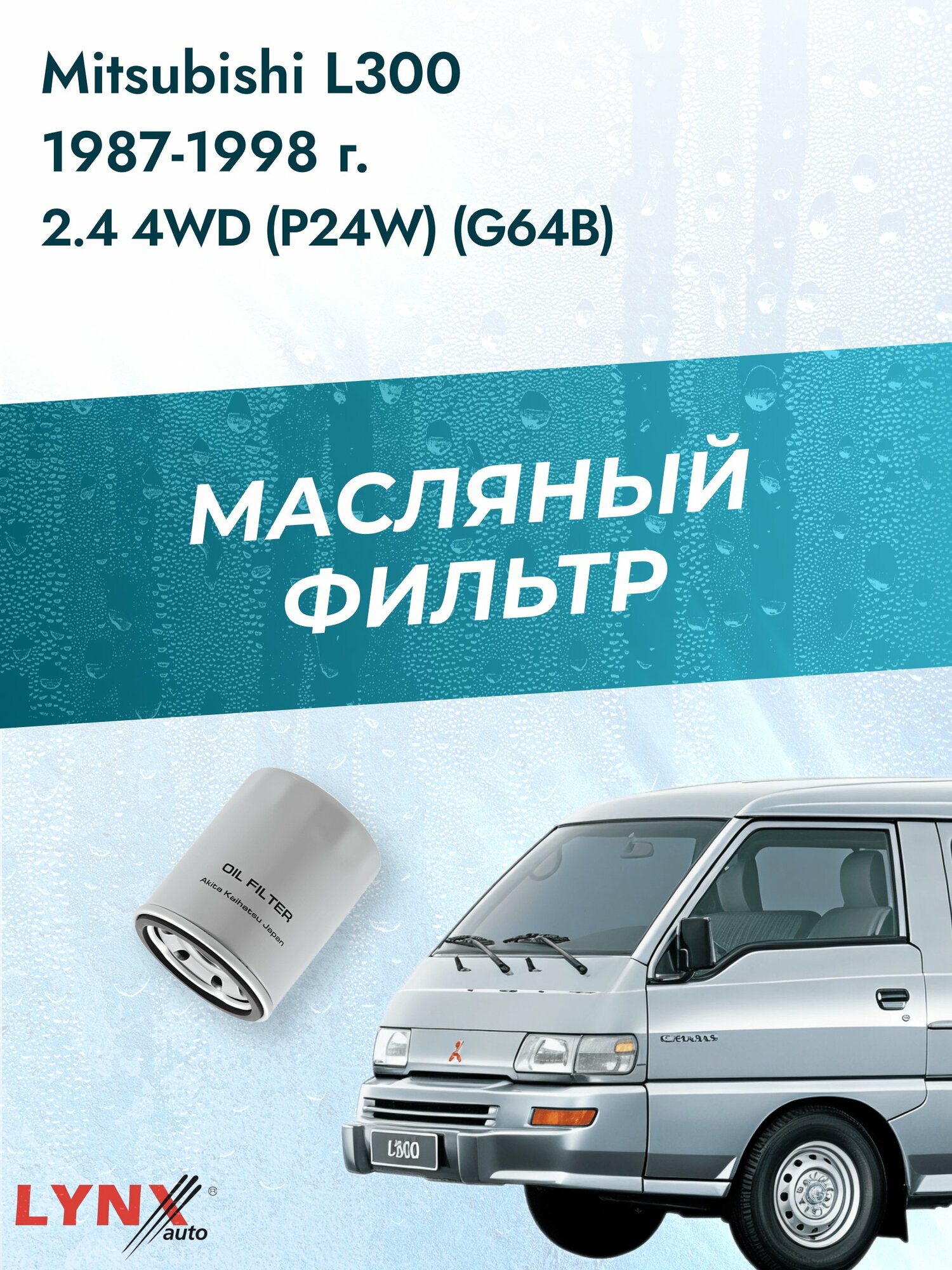 Масляный фильтр на Mitsubishi L300 / 1987-1998г./ Двигатель 2.4 (4G64 (8V)) (LС-414). Мицубиси Л300 / LYNXauto
