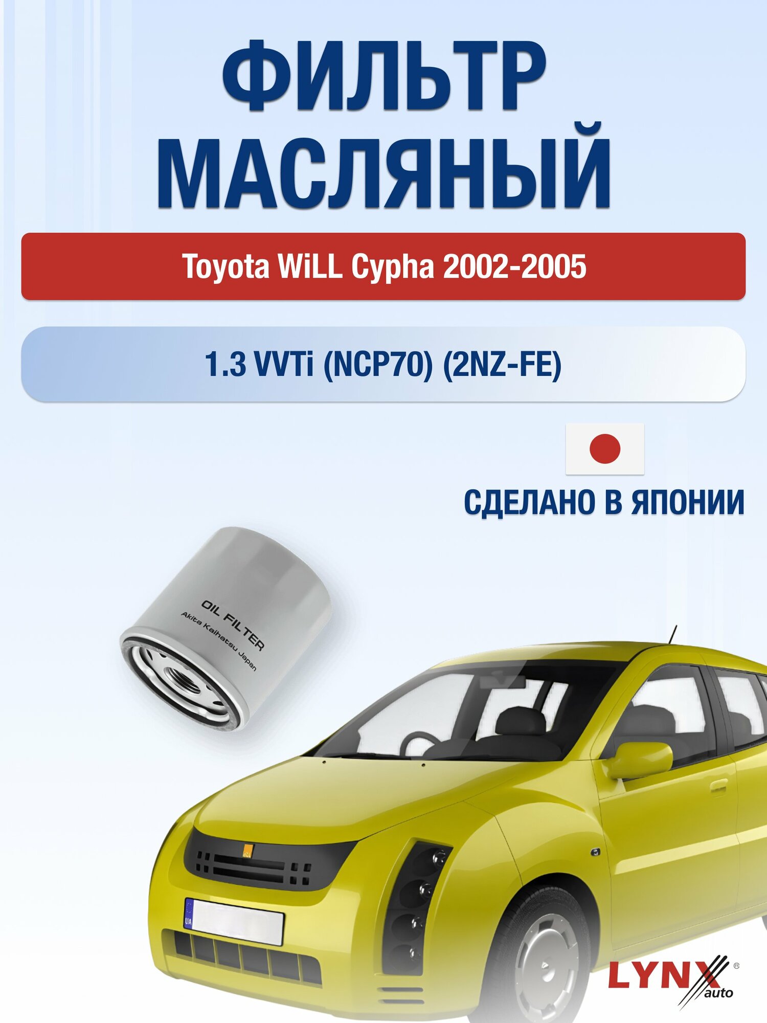 Масляный фильтр на Toyota WiLL Cypha / 2002-2005г./ Двигатель 1.3 (2NZ-FE) (LС-170). Тойота ВиЛЛ Сифа / LYNXauto