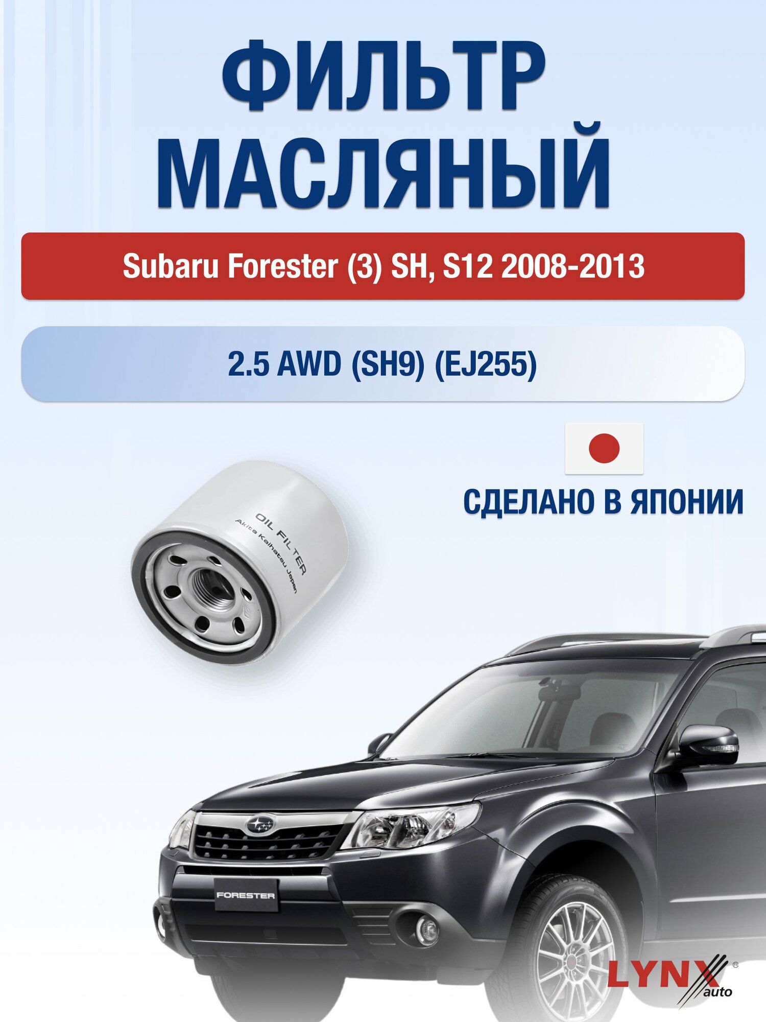 Масляный фильтр на Subaru Forester (3) SH, S12, 2008-2013г./ Двигатель 2.5 (EJ255) (LС-1237). Субару Форестер, LYNXauto